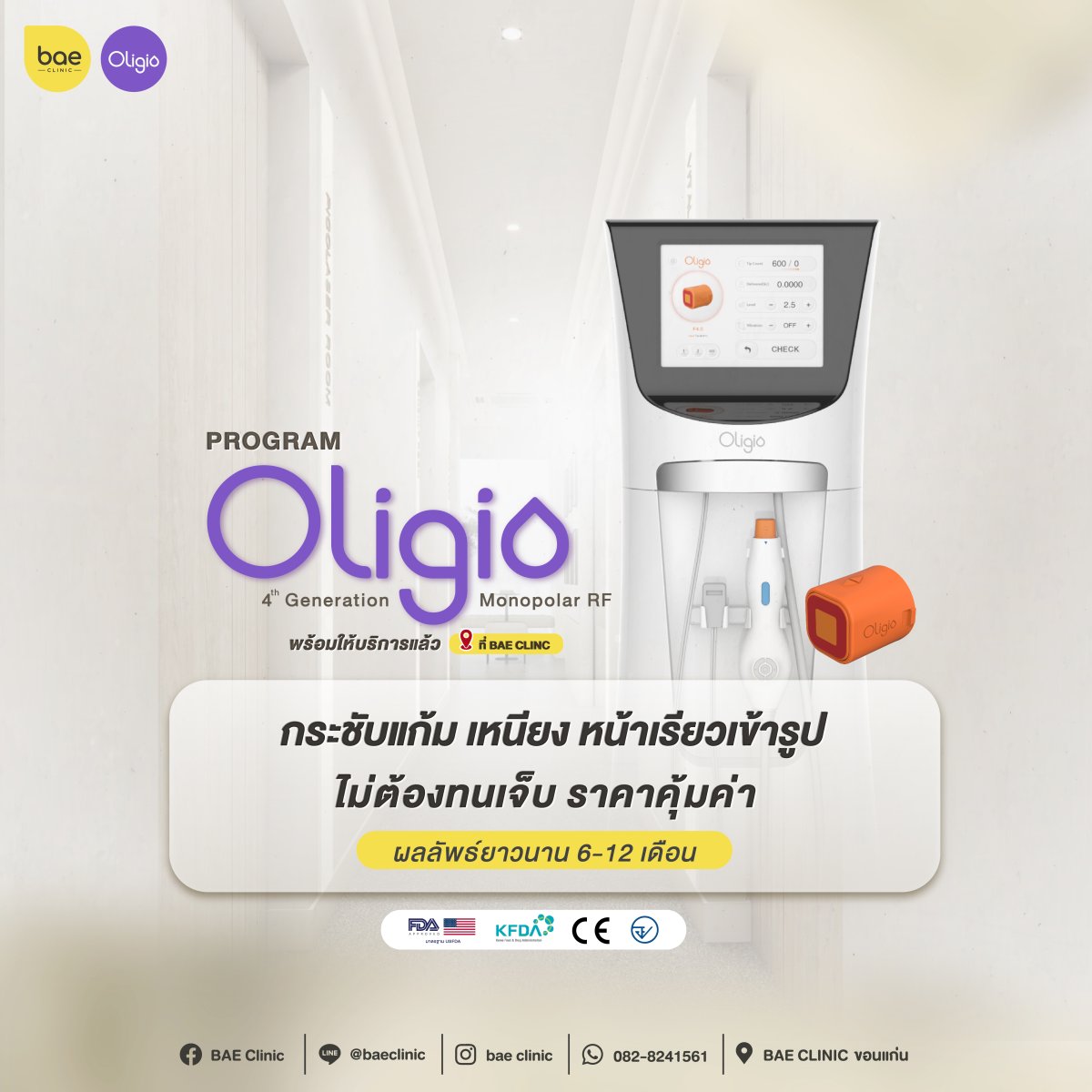 Program OLIGIO เทคโนโลยีกระชับผิว หน้าเรียว เหนียงกระชับ