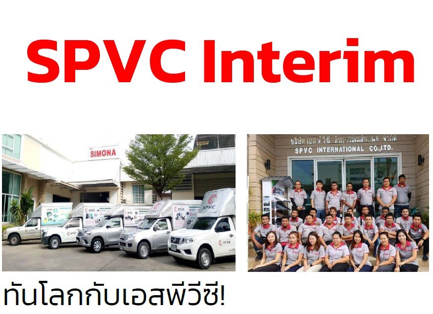 ข่าวสาร SPVC (SPVC Interim) บทความแนะนำต่างๆเกี่ยวกับพลาสติก - plasticwork
