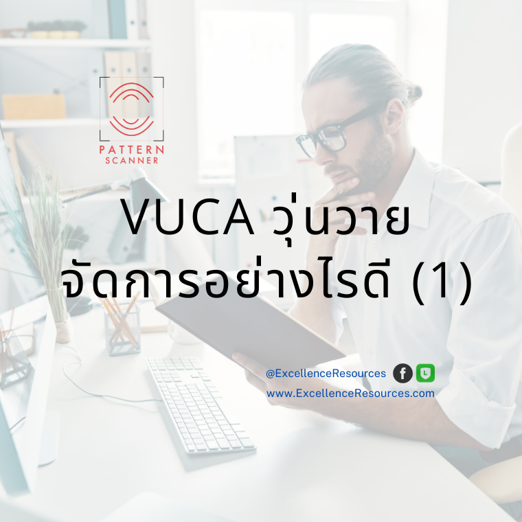 รับมือกับ VUCA 1 - excellenceresources