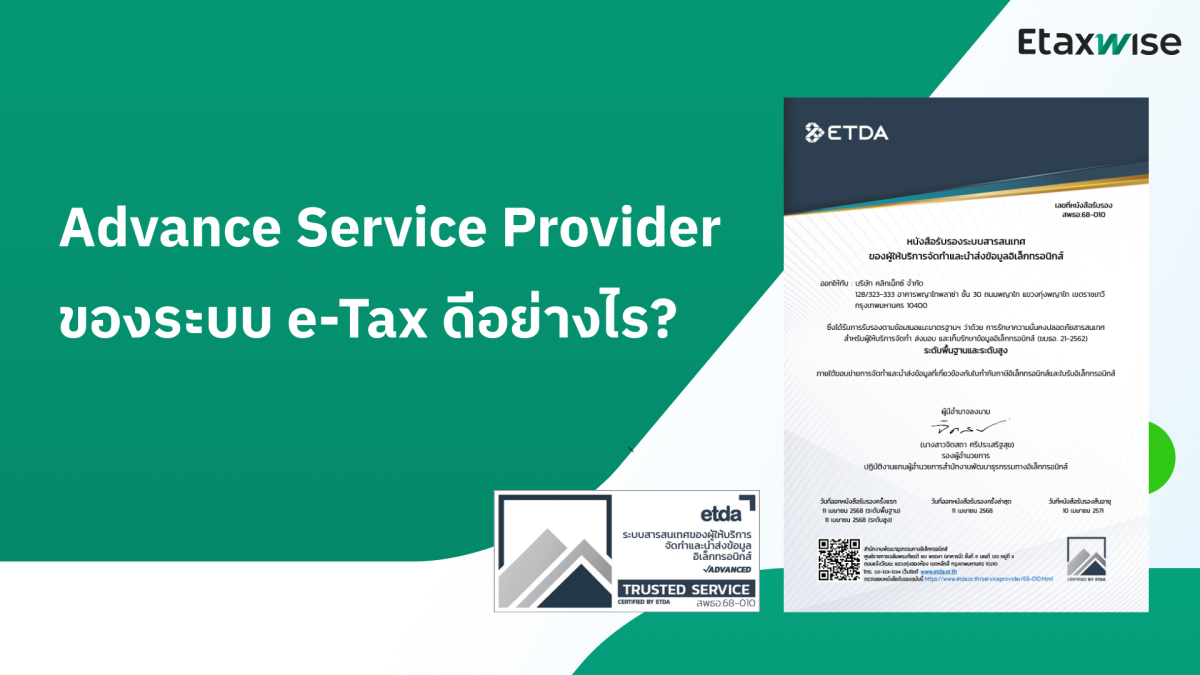 Advance Service Provider E-Tax คืออะไร?