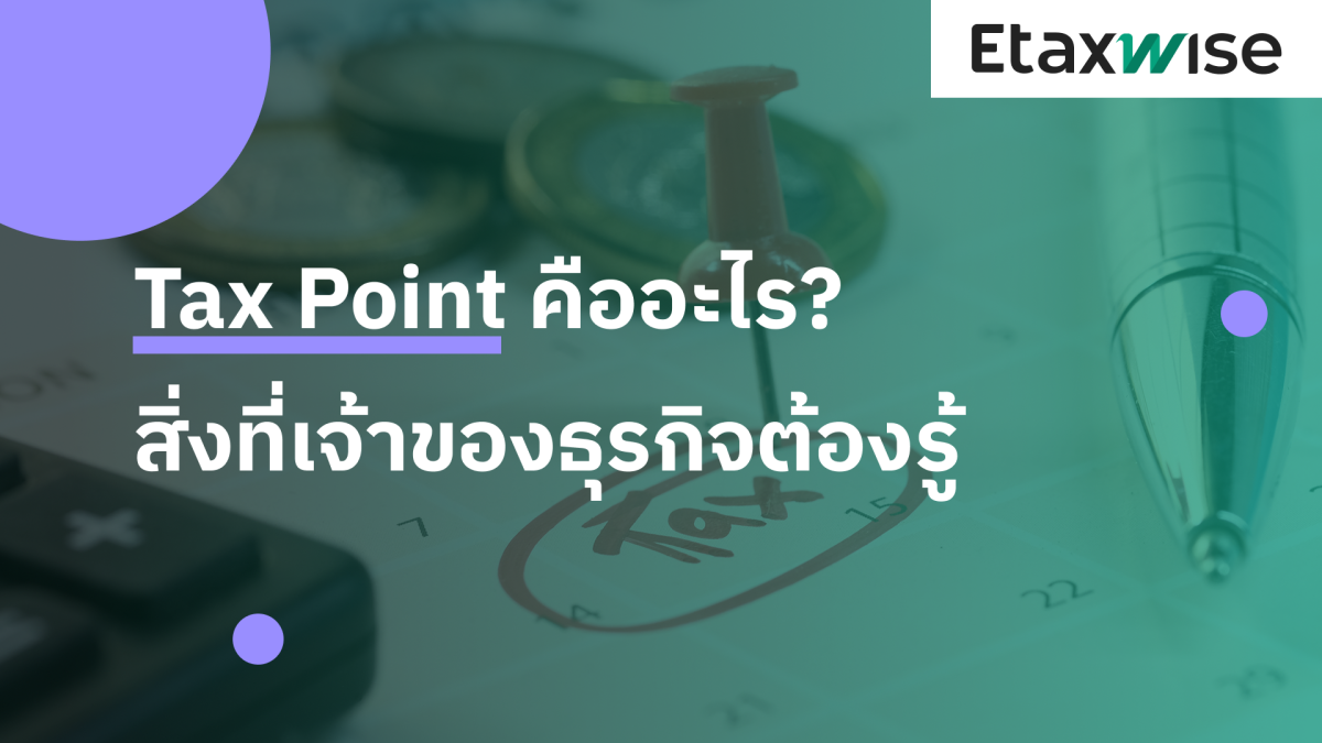 Tax Point คืออะไร? เกี่ยวข้องกับระบบ e-Tax invoice อย่างไร?