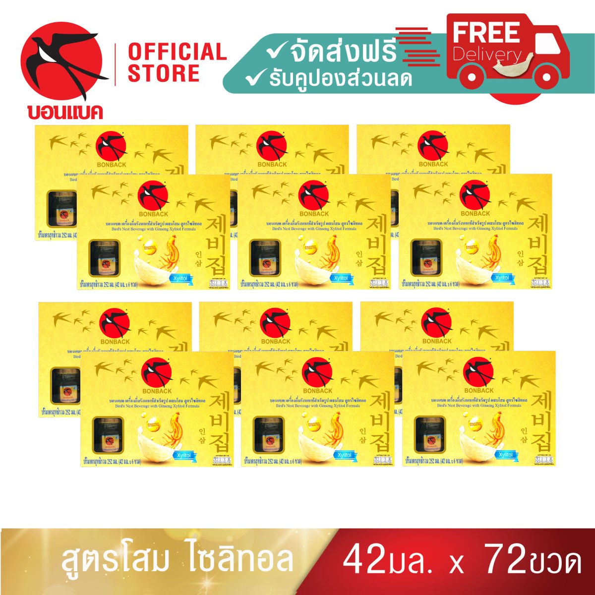 รังนกบอนแบค BONBACK เครื่องดื่มรังนกสำเร็จรูป สูตรโสมผสมไซลิทอล 42 ซีซี (12 แพค)