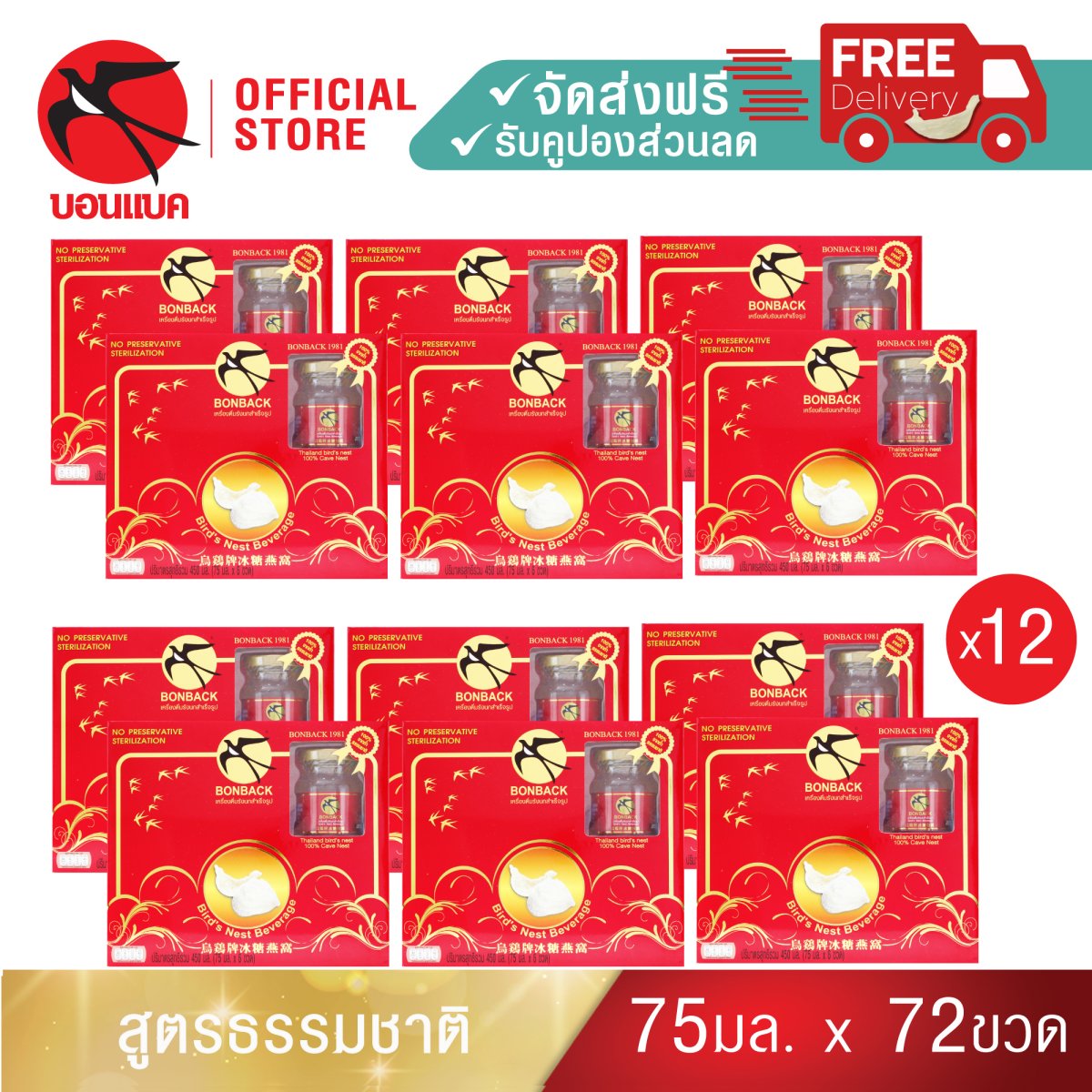 รังนกบอนแบค (BONBACK) เครื่องดื่มรังนกแท้สำเร็จรูป 100% จากถ้ำธรรมชาติ 75 ซีซี.(12แพค)