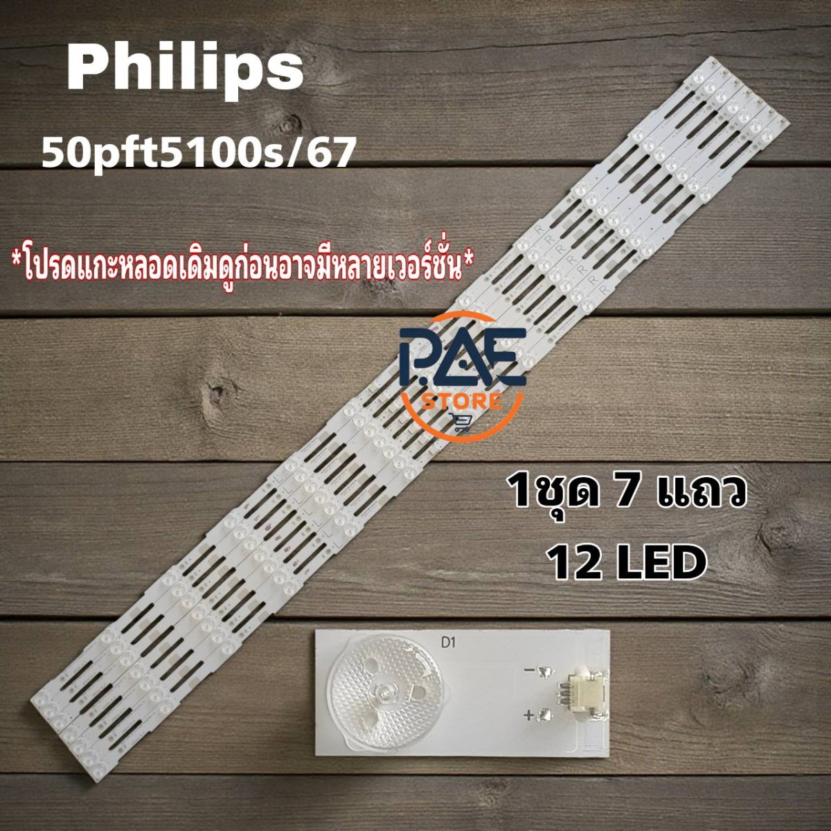 0001804 #หลอดแบล็คไลท์ทีวีฟิลลิป Backlight TV Philips รุ่น 50PFT5100S ...