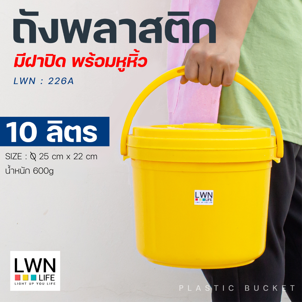 ถัง 10 ลิตร มีหูหิ้วพร้อมฝาปิด #LWN-226A - lwnlife
