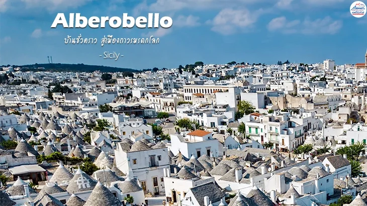 อัลเบโรเบลโล (Alberobello) บ้านชั่วคราว สู่เมืองถาวรมรดกโลก