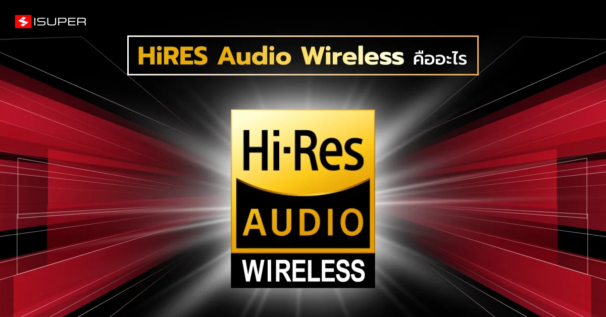 HiRES Audio Wireless คืออะไร ทำไมต้องมีในหูฟังบลูทูธ
