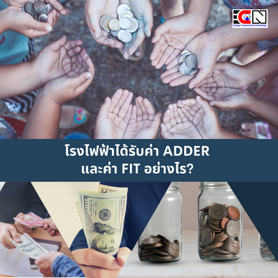 โรงไฟฟ้าได้รับค่า Adder และค่า FiT อย่างไร?