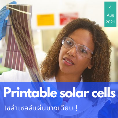 แผ่นโซล่าเซลล์แบบพิมพ์ เพื่อการเข้าถึงที่ง่ายขึ้น - energy-conservationtech