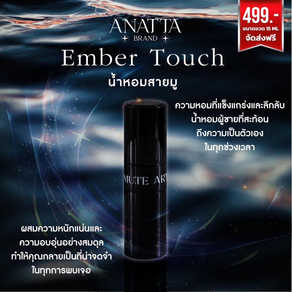 Ember Touch กลิ่นหอมที่อบอุ่นและเต็มไปด้วยเสน่ห์ที่น่าดึงดูด