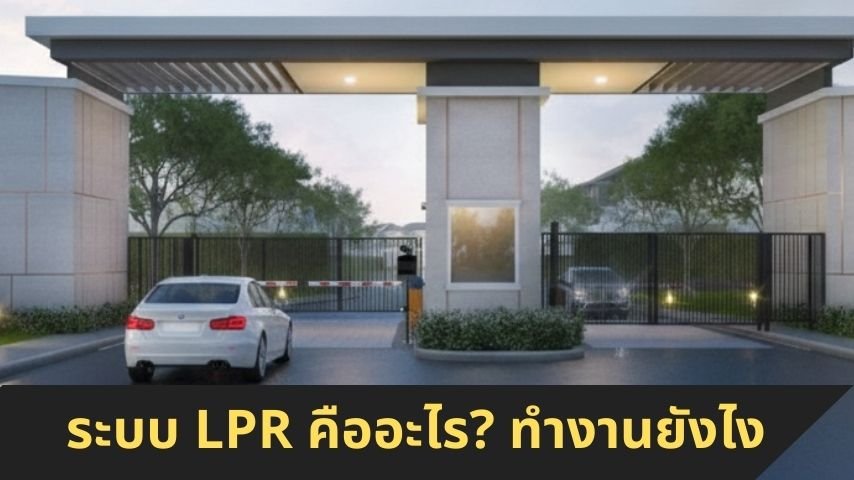 ระบบ LPR คืออะไร? ทำงานยังไง