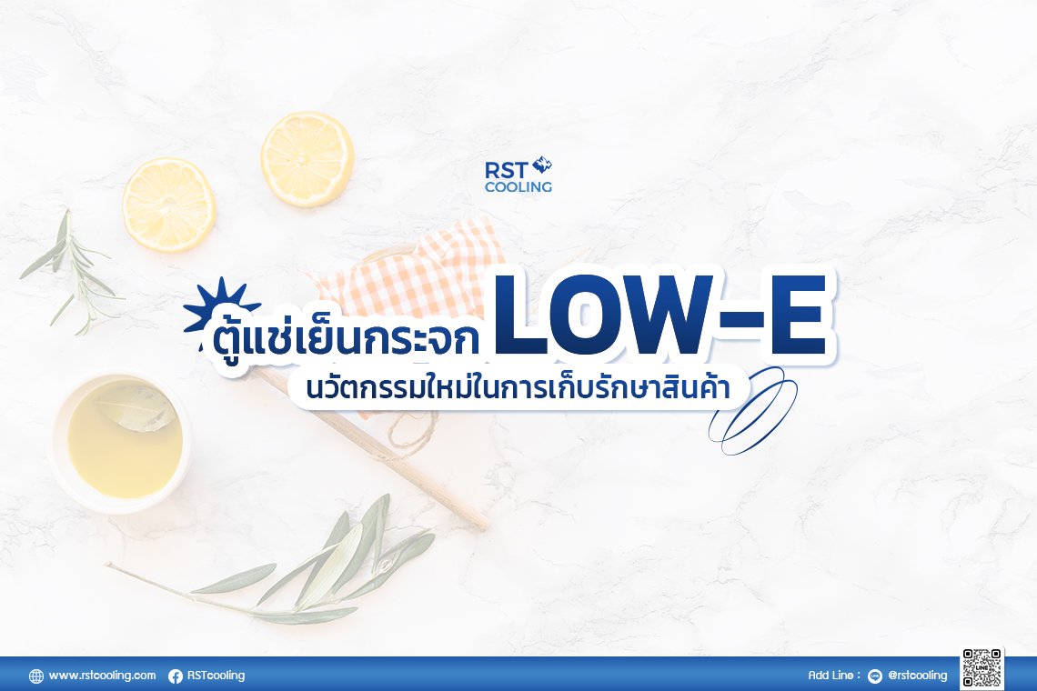 ตู้แช่เย็นกระจก Low-E นวัตกรรมใหม่ในการเก็บรักษาสินค้า