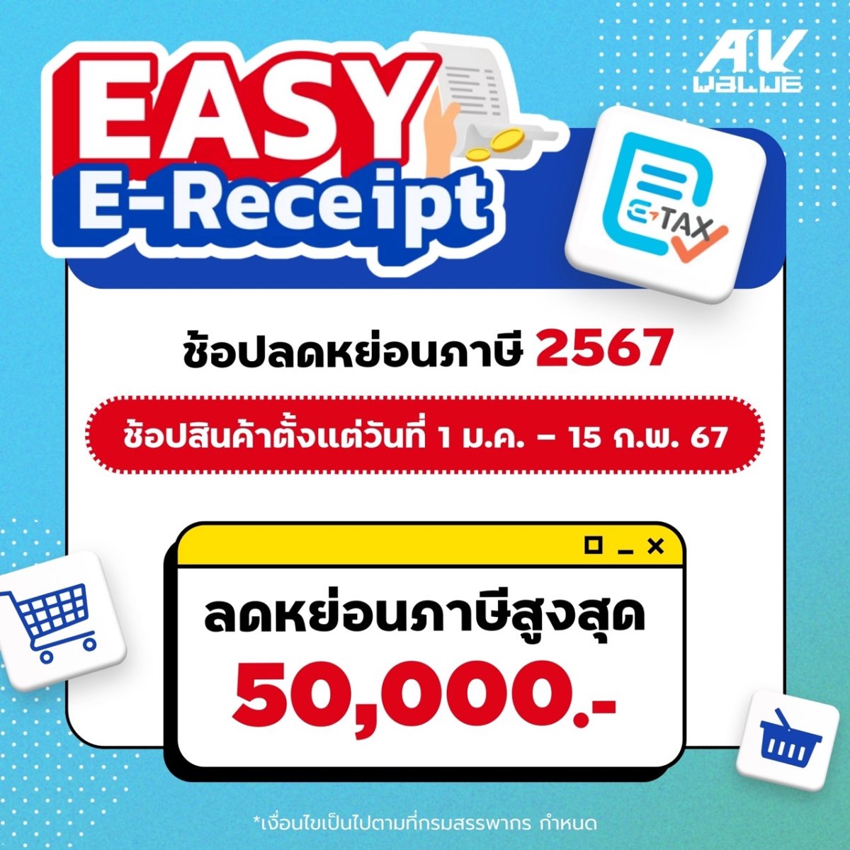 ช้อปกับ AV VALUE ใช้สิทธิ์ลดหย่อนภาษี ในโครงการ ช้อปลดหย่อนภาษี 2567 ...