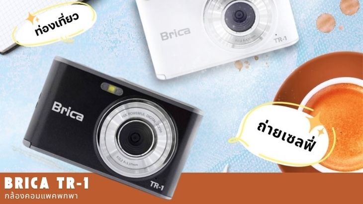 รีวิว Brica TR-1 กล้องคอมแพคพกพา ภาพสวยคมชัด ใช้งานง่าย ราคาคุ้ม | AV Value