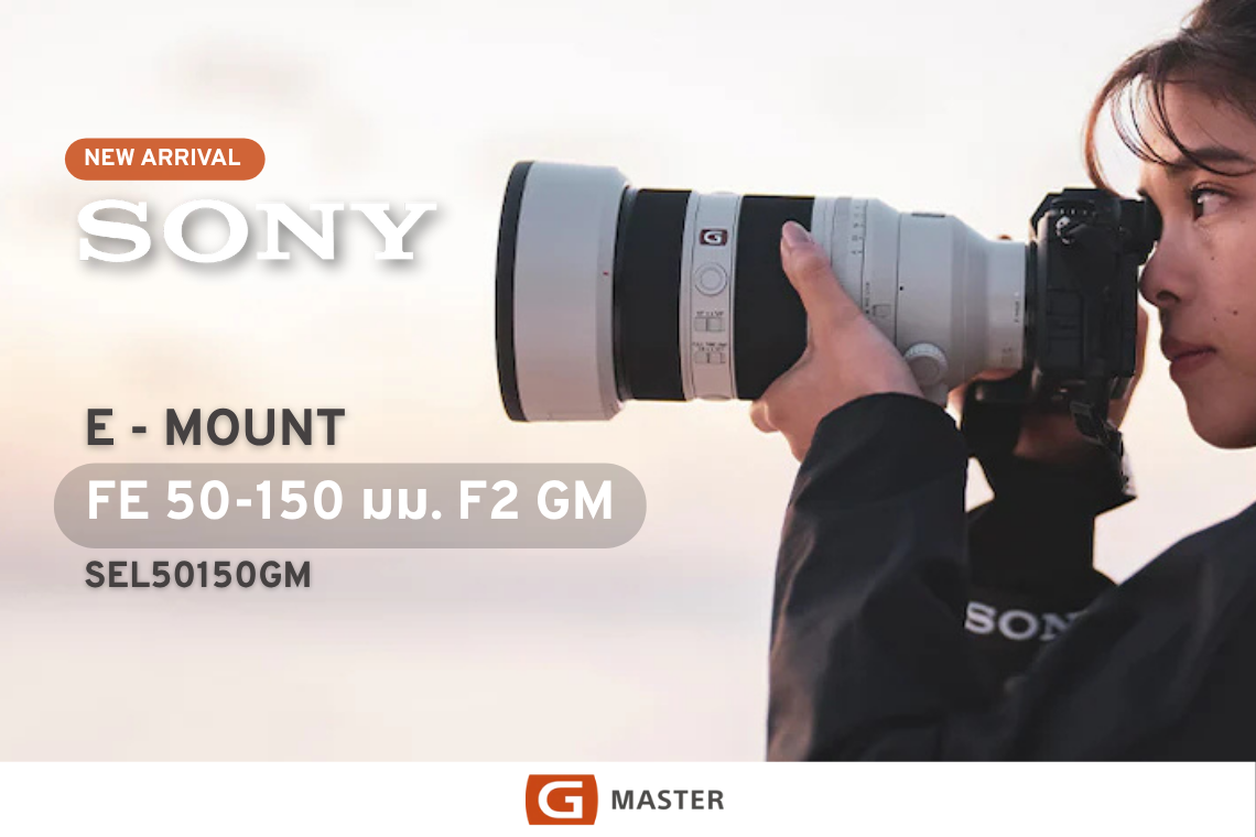 รีวิว Sony FE 50-150mm F2 GM (SEL50150GM) เลนส์ซูมรูรับแสงกว้างที่สุดแห่งยุค ที่เปลี่ยนเกมการ ...