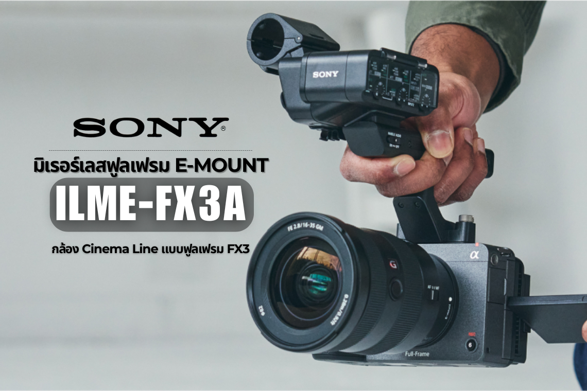 Update : เปิดตัว SONY FX3A (ILME-FX3A) เทียบกันแตกต่างจาก FX3 รุ่นเดิมแค่ไหนกันนะ