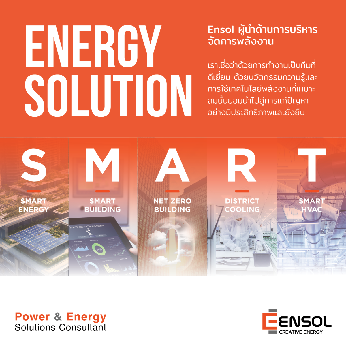 Ensol ผู้นำด้านการบริหารจัดการพลังงาน