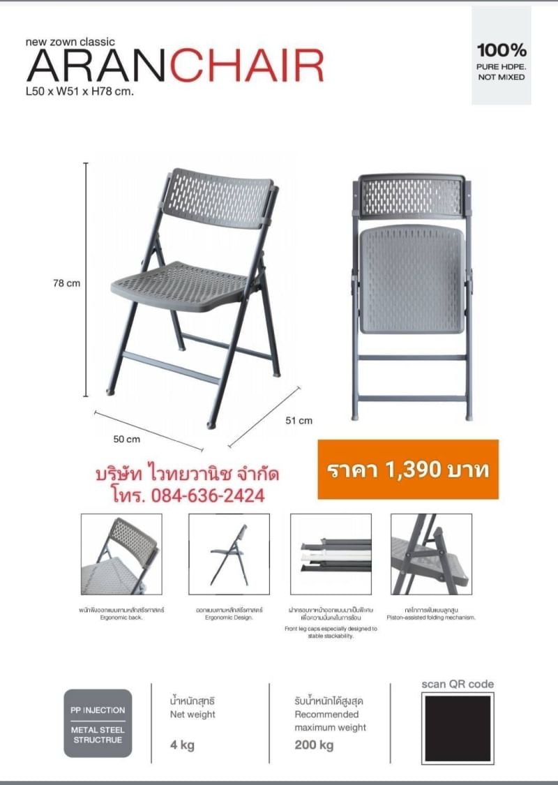 เก้าอี้นั่งอเนกประสงค์พับเก็บขาได้ รุ่น ARAN CHAIR