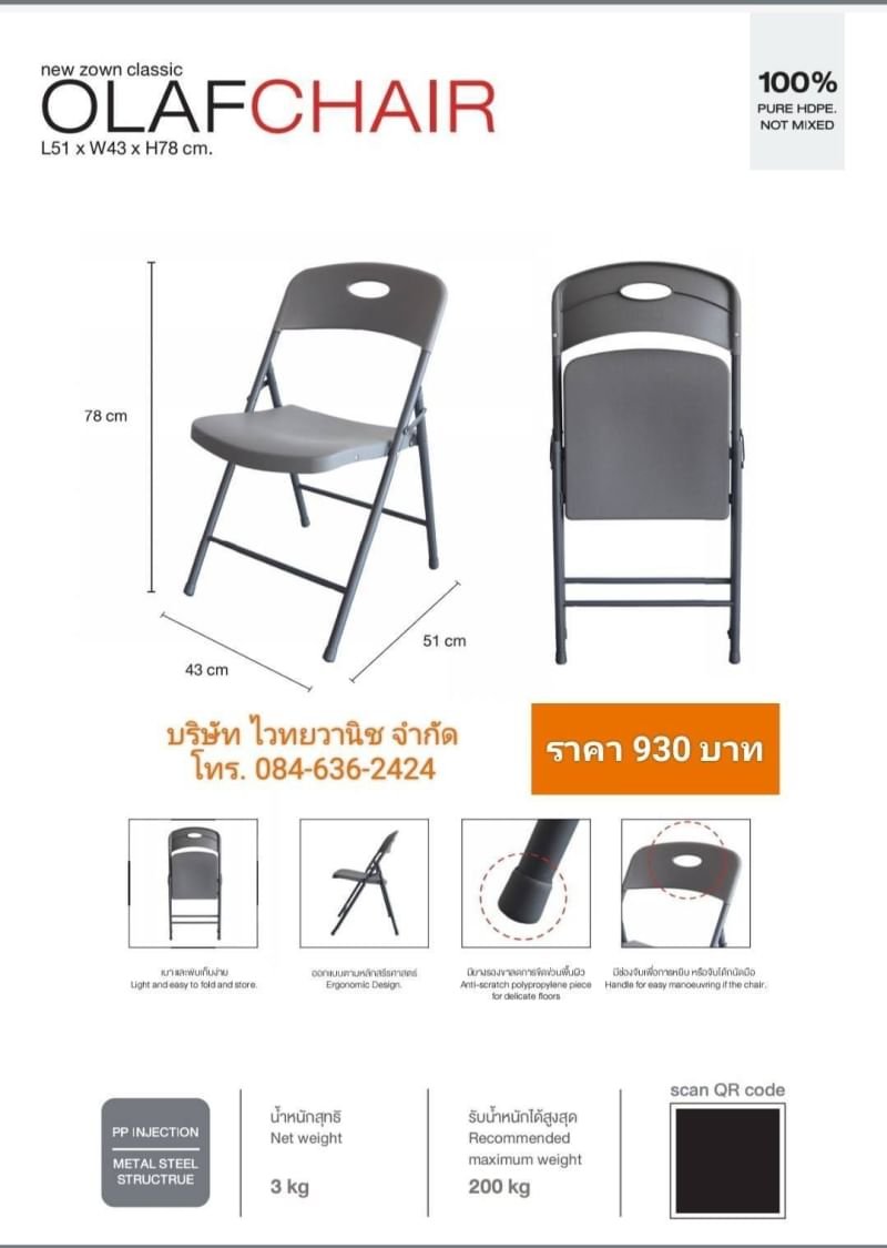 เก้าอี้นั่งพับเก็บขาได้ รุ่น OLAF CHAIR