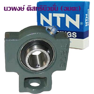 ตลับลูกปืนตุ๊กตา NTN UCT 318 D1