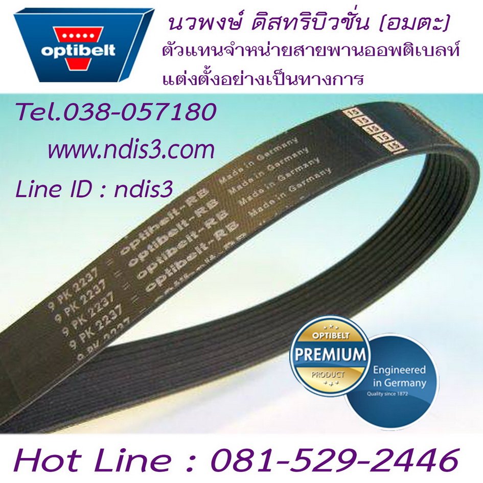 สายพาน Optibelt ร่อง PK 7PK 1330