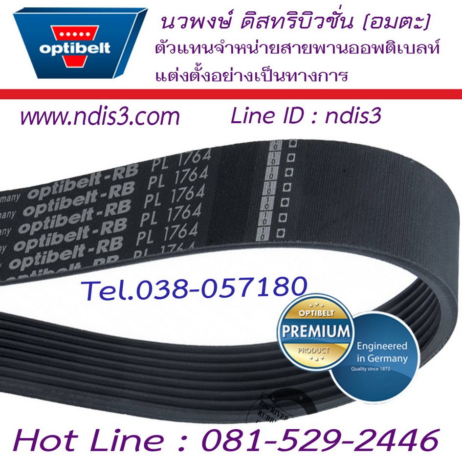 สายพาน Optibelt ร่อง PL 9PL 1371 - ndis3