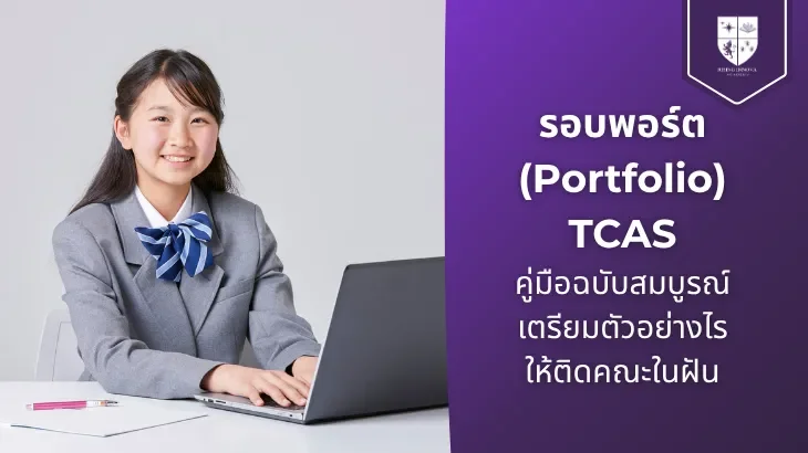 รอบพอร์ต (Portfolio) TCAS: คู่มือฉบับสมบูรณ์ เตรียมตัวอย่างไรให้ติดคณะในฝัน