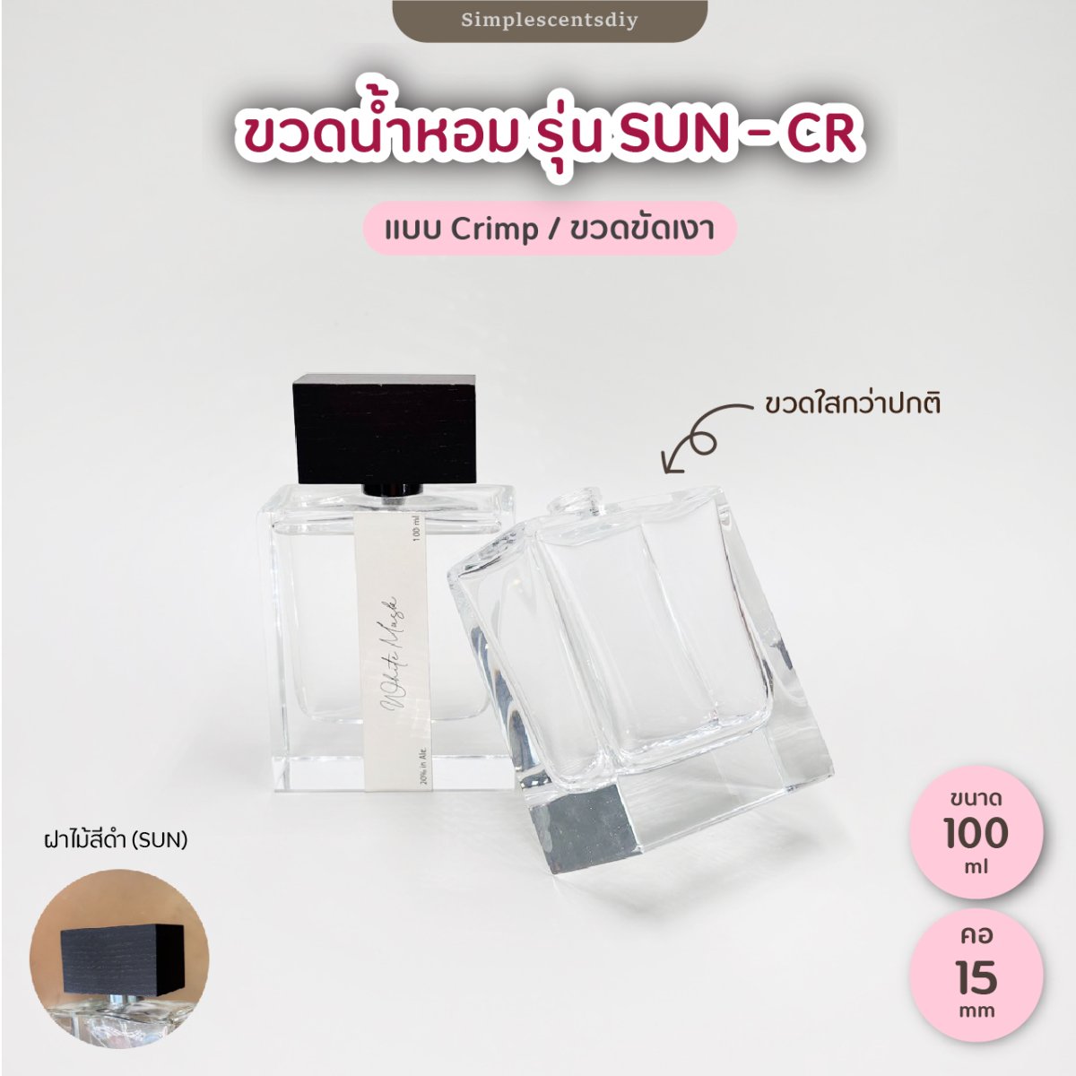 ขวดสเปรย์น้ำหอม รุ่น SUN - CR 100 ml / แบบ Crimp / คอ 15 mm ...