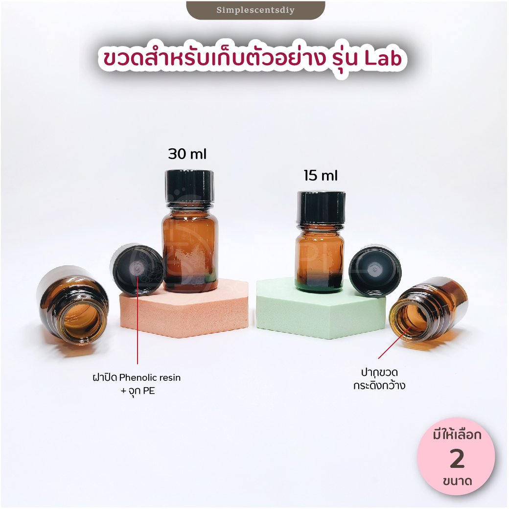 ขวดสำหรับเก็บตัวอย่าง รุ่น Lab 15 ml & 30 ml - simplescentsdiy
