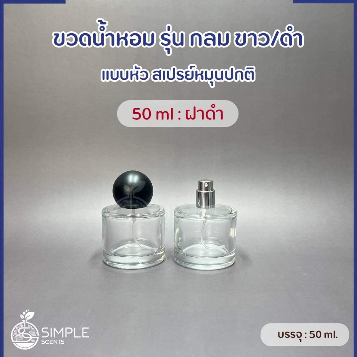 ขวดน้ำหอม รุ่น กลม ดำ/ขาว 30 ml - simplescentsdiy