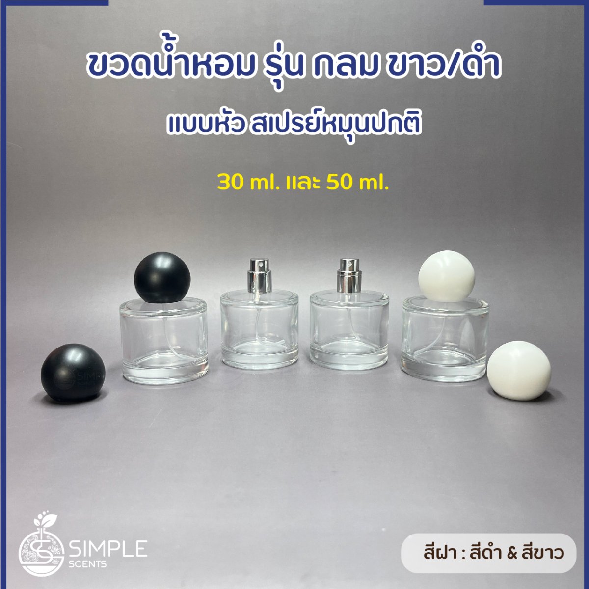 ขวดน้ำหอม รุ่น กลม ดำ/ขาว 30 & 50 ml - simplescentsdiy