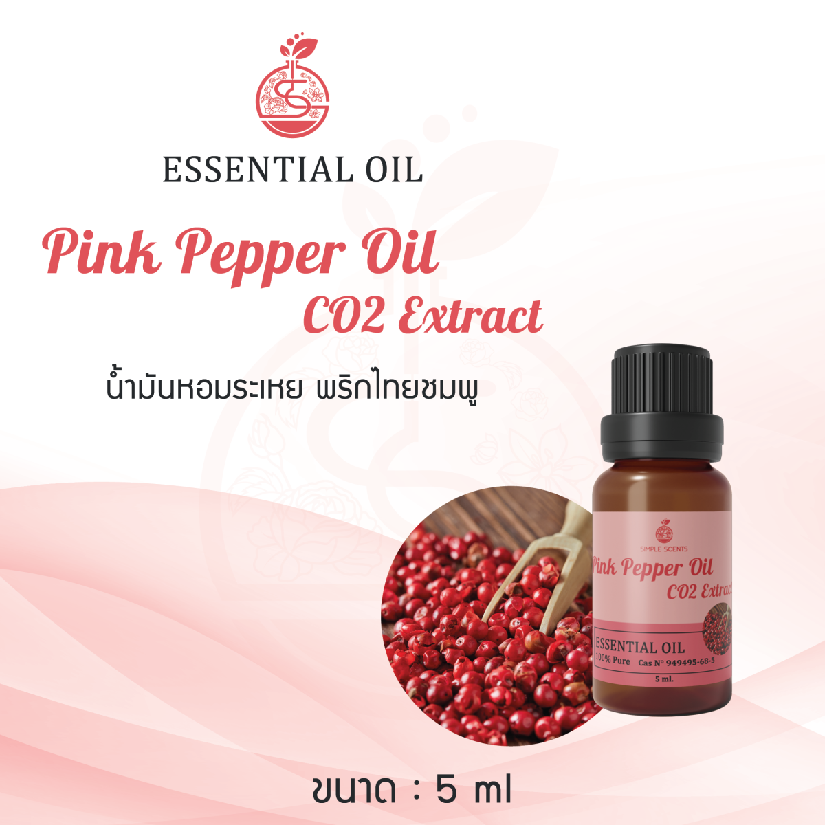 Pink Pepper Oil CO2 Extract / น้ำมันหอมระเหย พริกไทยชมพู