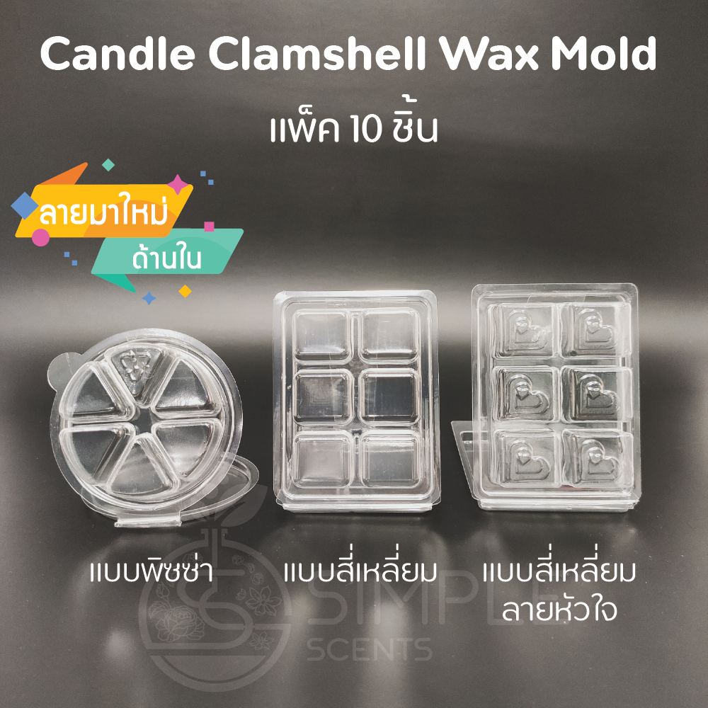 Candle Clamshell Wax Melt / แม่พิมพ์แว๊กซ์ / waxmelt - simplescentsdiy