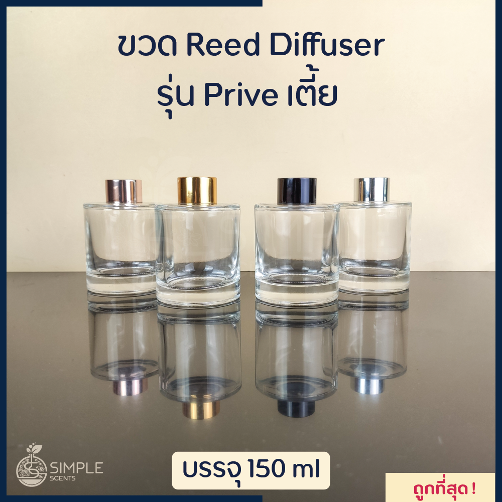 ขวด Reed Diffuser รุ่น Prive เตี้ย 150 ml / ขวดก้านไม้หอม - simplescentsdiy