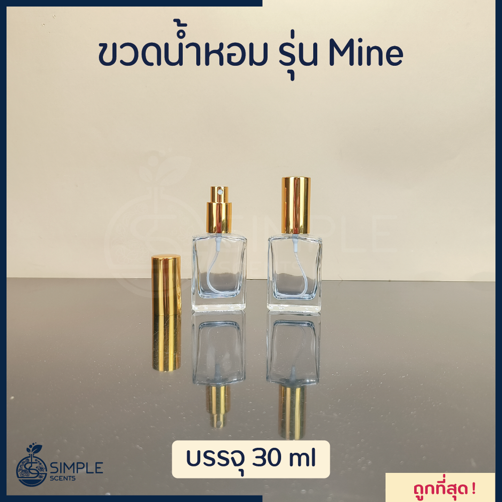 ขวดน้ำหอม รุ่น Mine 30 ml - simplescentsdiy