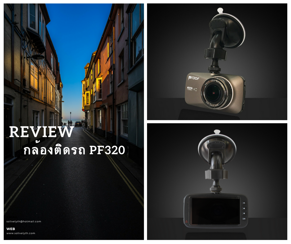 รีวิว กล้องติดรถ PROOF PF320 เล็กพริกขี้หนู! - solivelyth