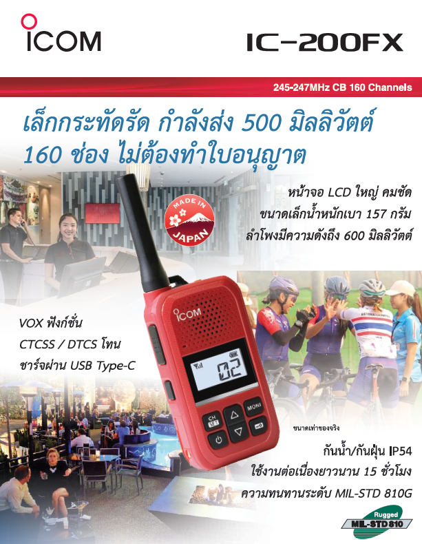 วอ แดง icom IC-200FX: เล็ก พกพาง่าย สื่อสารชัดเจน