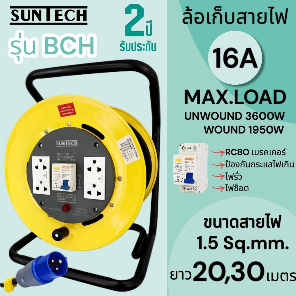 SUNTECH ล้อเก็บสายไฟอุตสาหกรรม รุ่น BCH 16A ขนาดสายไฟ 1.5 sq.mm ยาว 20 ...