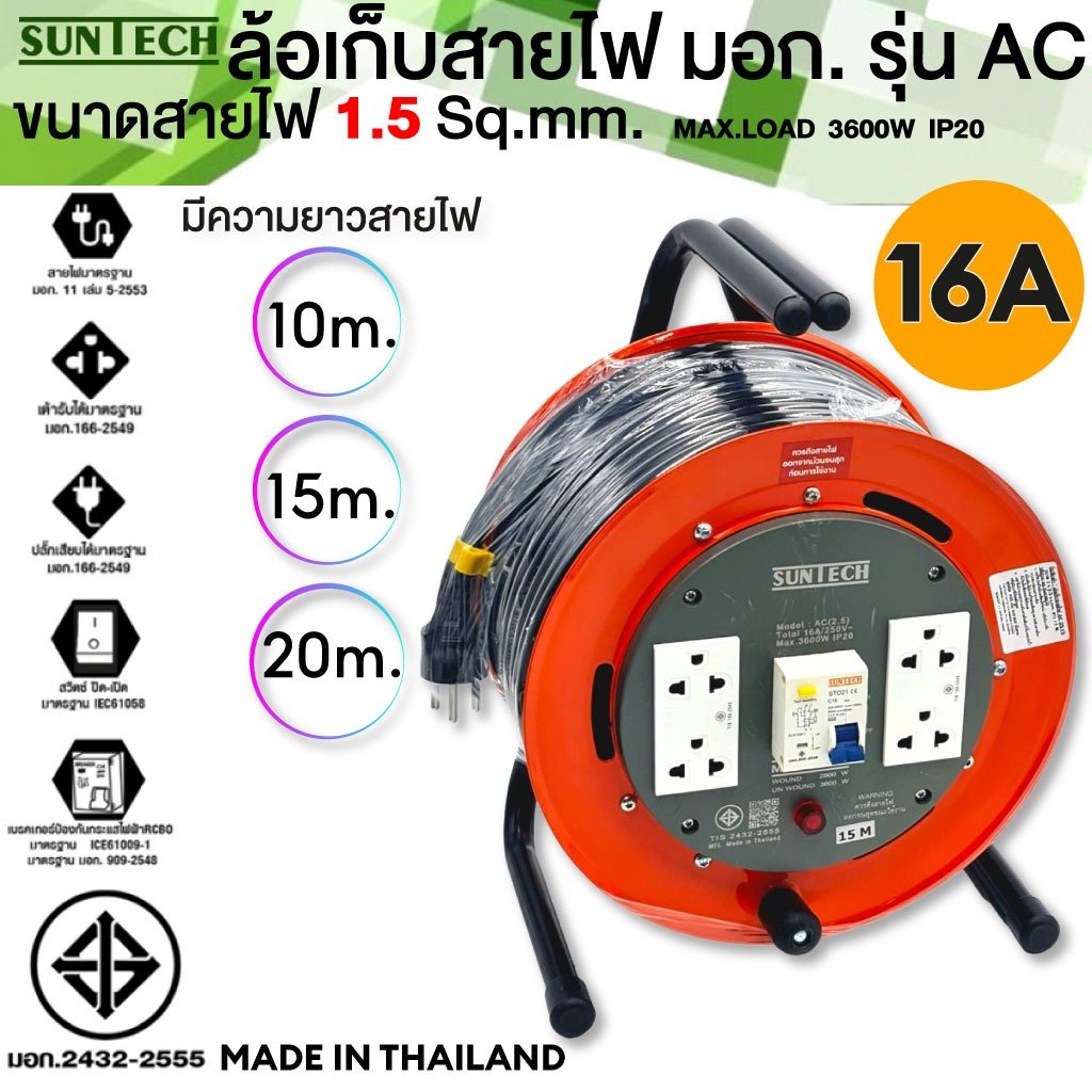 SUNTECH ล้อเก็บสายไฟ รุ่นAC RCBO ป้องกันไฟดูด ป้องกันไฟช็อต ตัดกระแส ...