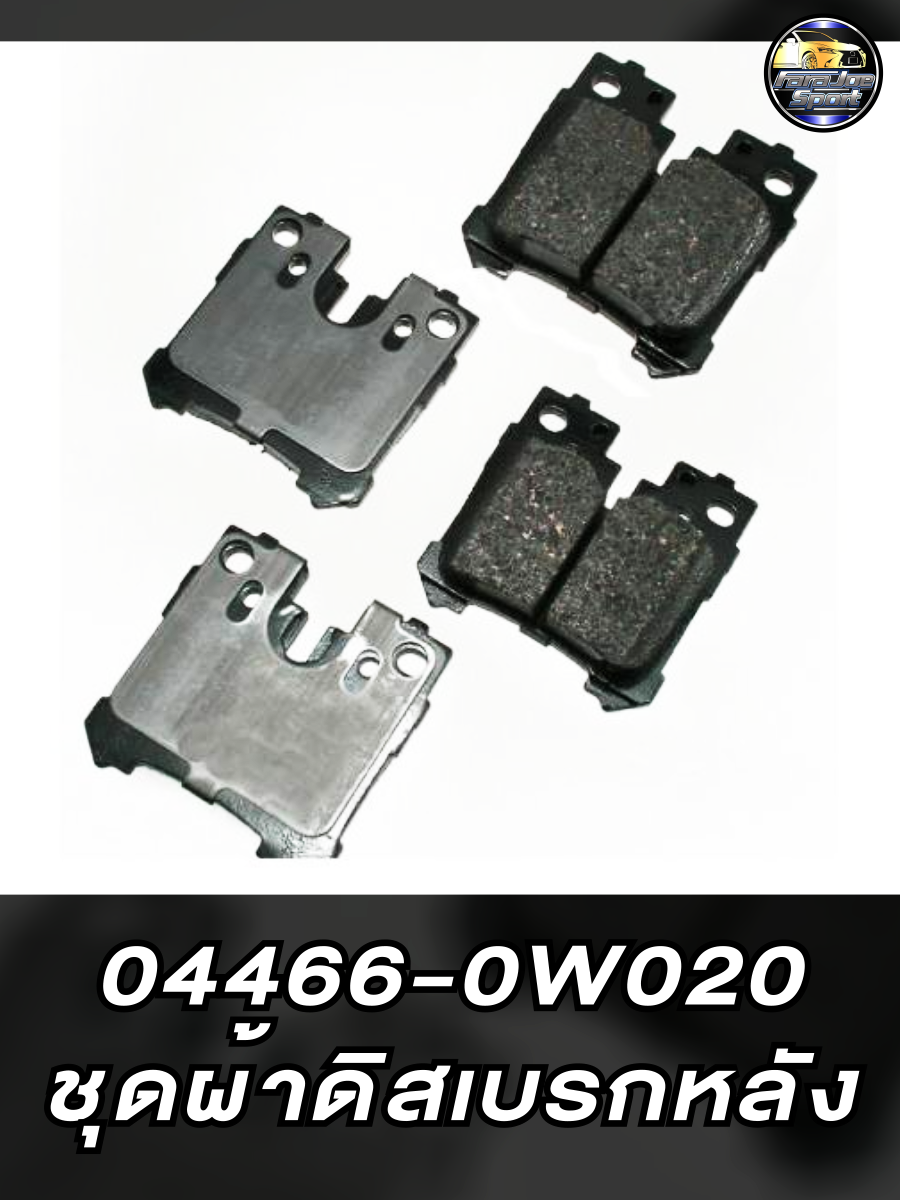 04466-0W020 ชุดผ้าดิสเบรกหลัง - farajoesport