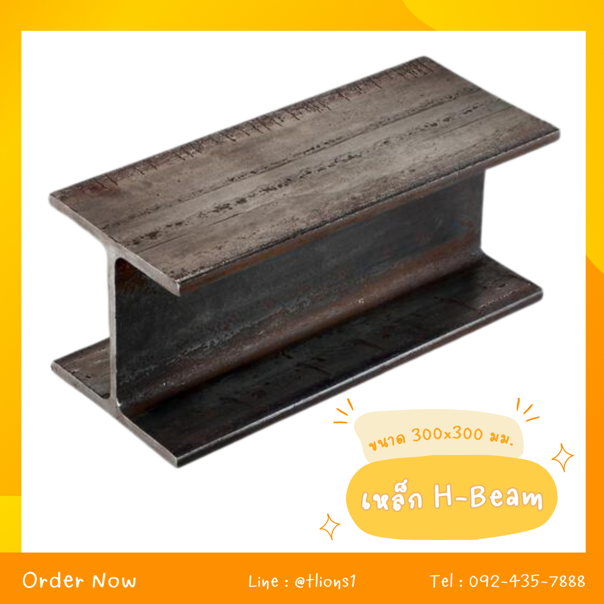 เหล็ก H-Beam ขนาด 300x300 mm. เหล็กเอชบีมราคาถูก