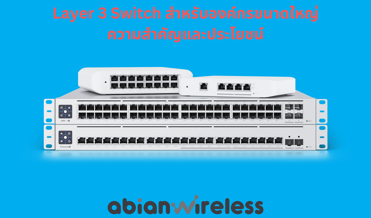 Layer 3 Switch สำหรับองค์กรขนาดใหญ่ รองรับการเชื่อมต่อ 10G
