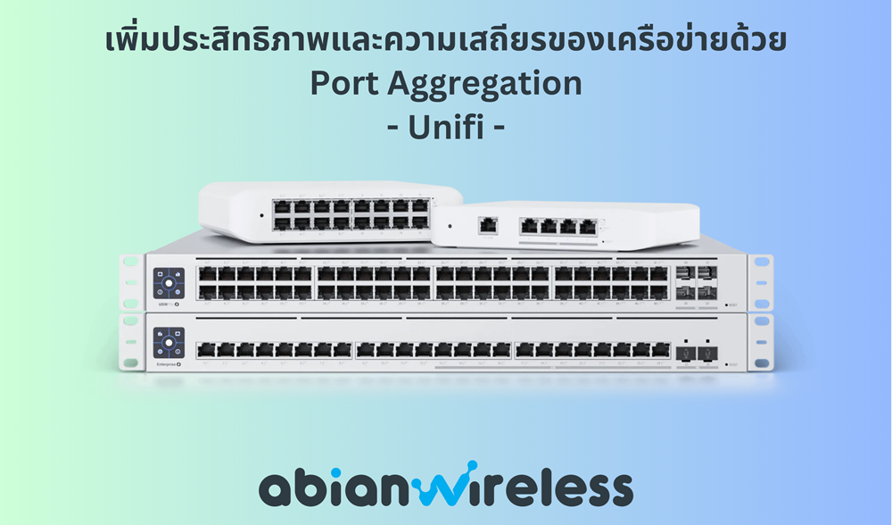 Unifi Port Aggregation เพิ่มแบนด์วิธเครือข่าย | Abian Wireless