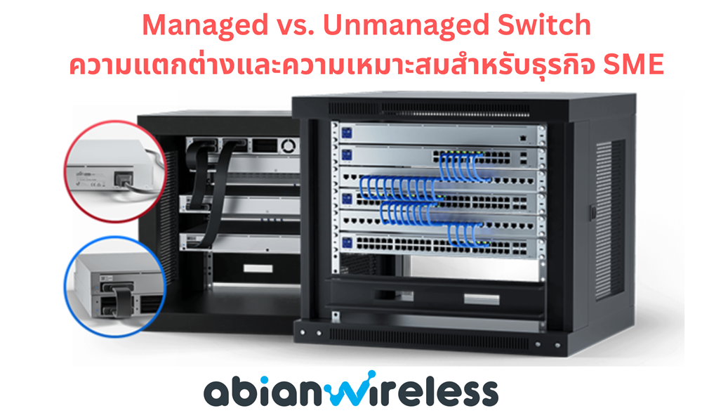 Managed vs Unmanaged Switch: เลือกอะไรดีสำหรับ SME