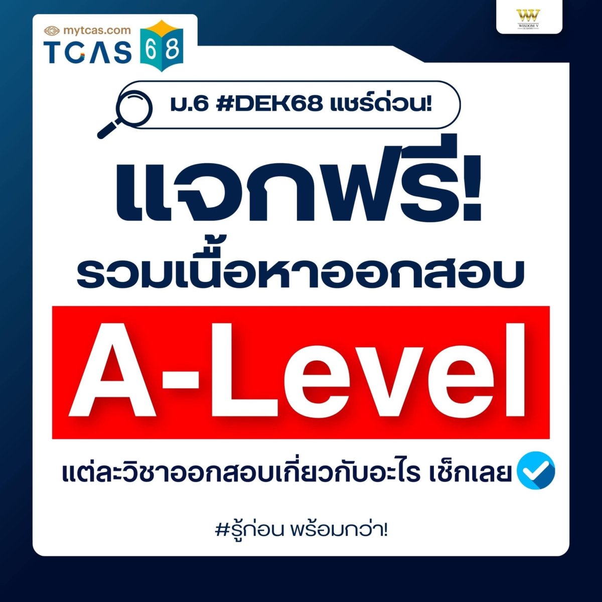 แจกฟรี! สรุปเนื้อหาออกสอบ A-Level สำหรับ #DEK68 เตรียมตัวพร้อมทุกวิชา | TCAS68