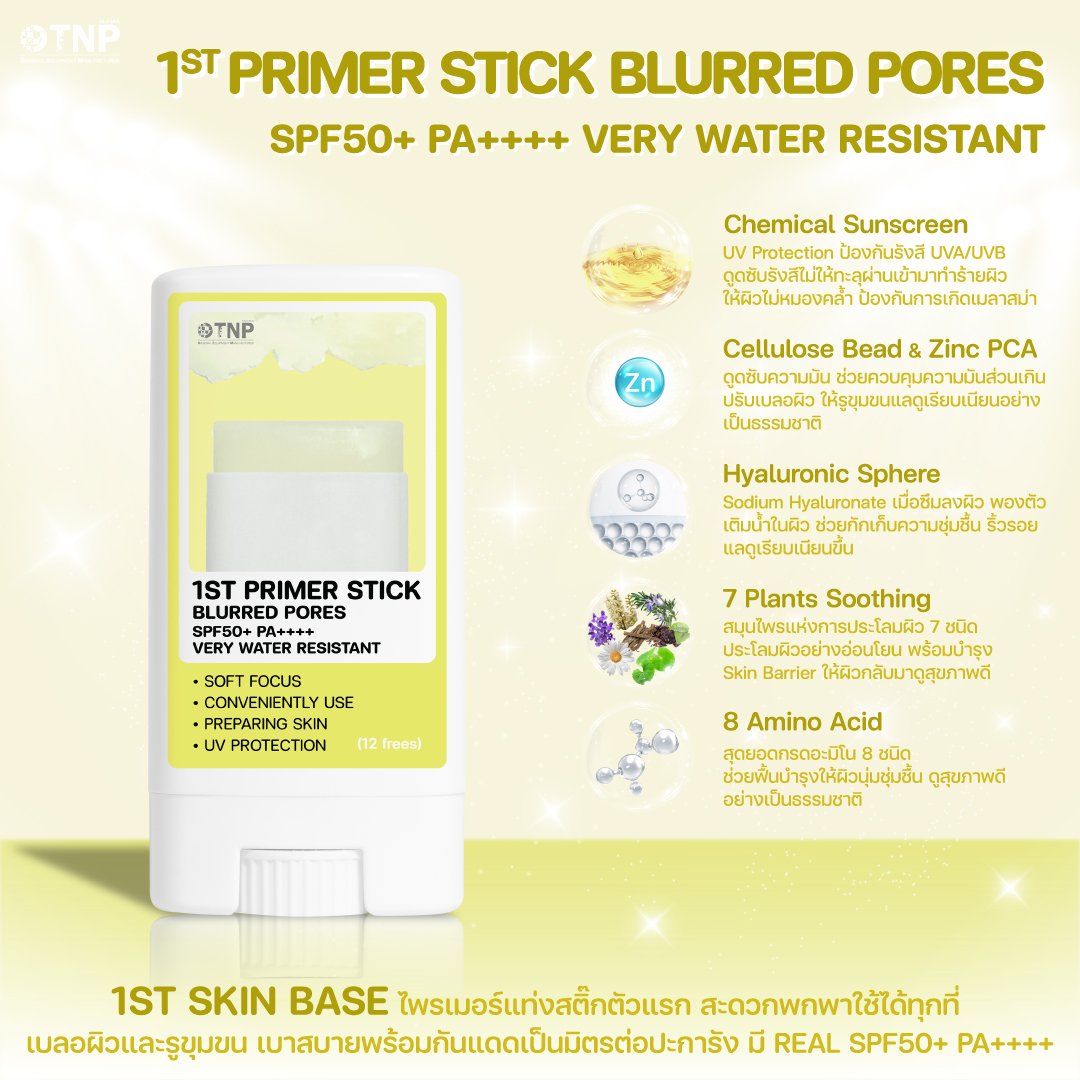 1ST PRIMER STICK BLURRED PORES SPF50+ PA++++ VERY WATER RESISTANT