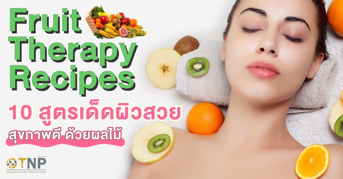 Fruit Therapy Recipes 10 สูตรเด็ดผิวสวย สุขภาพดี ด้วยผลไม้
