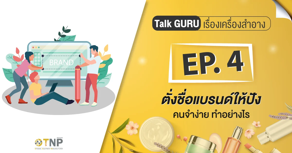 Talk Guru EP.4 ตั้งชื่อแบรนด์ให้ปัง คนจำง่าย ทำอย่างไร