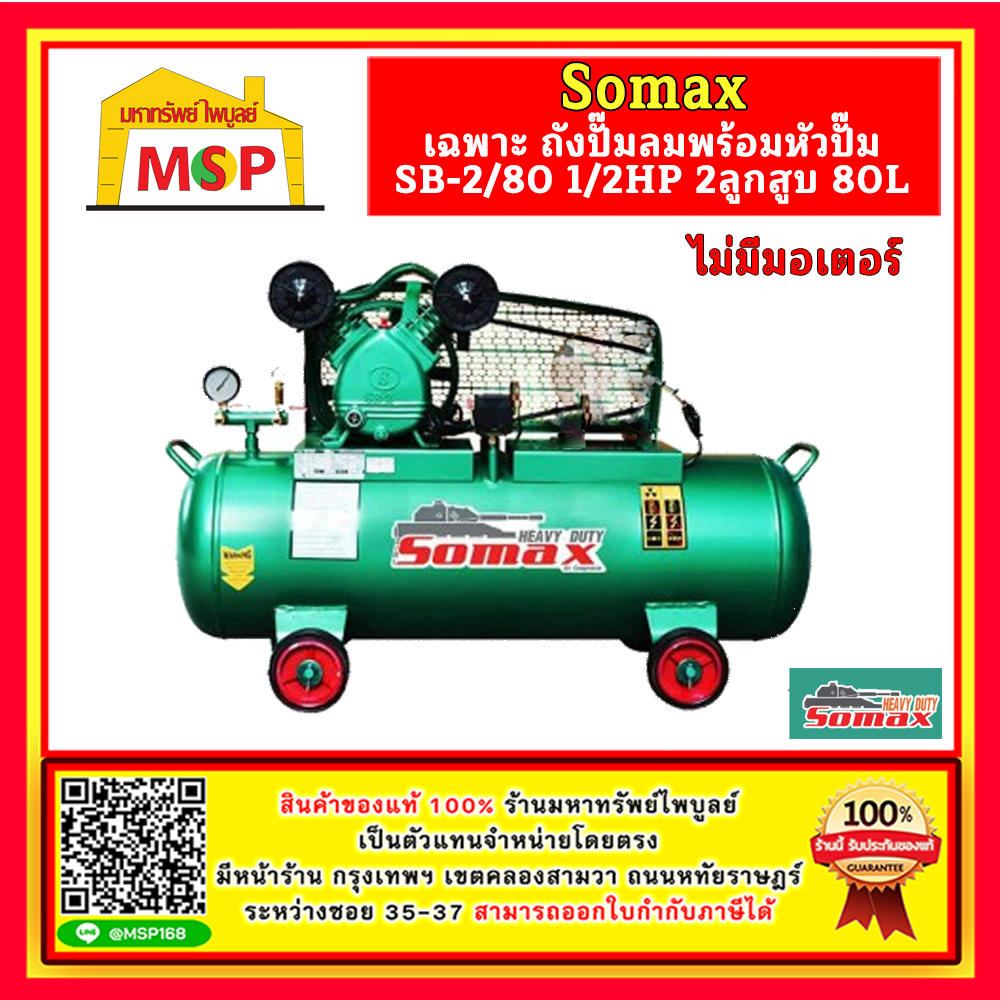 Somax เฉพาะ ถังปั๊มลมพร้อมหัวปั๊ม SB-2/80 1/2HP 2ลูกสูบ 80L ไม่รวมมอเตอร์ - bigair168