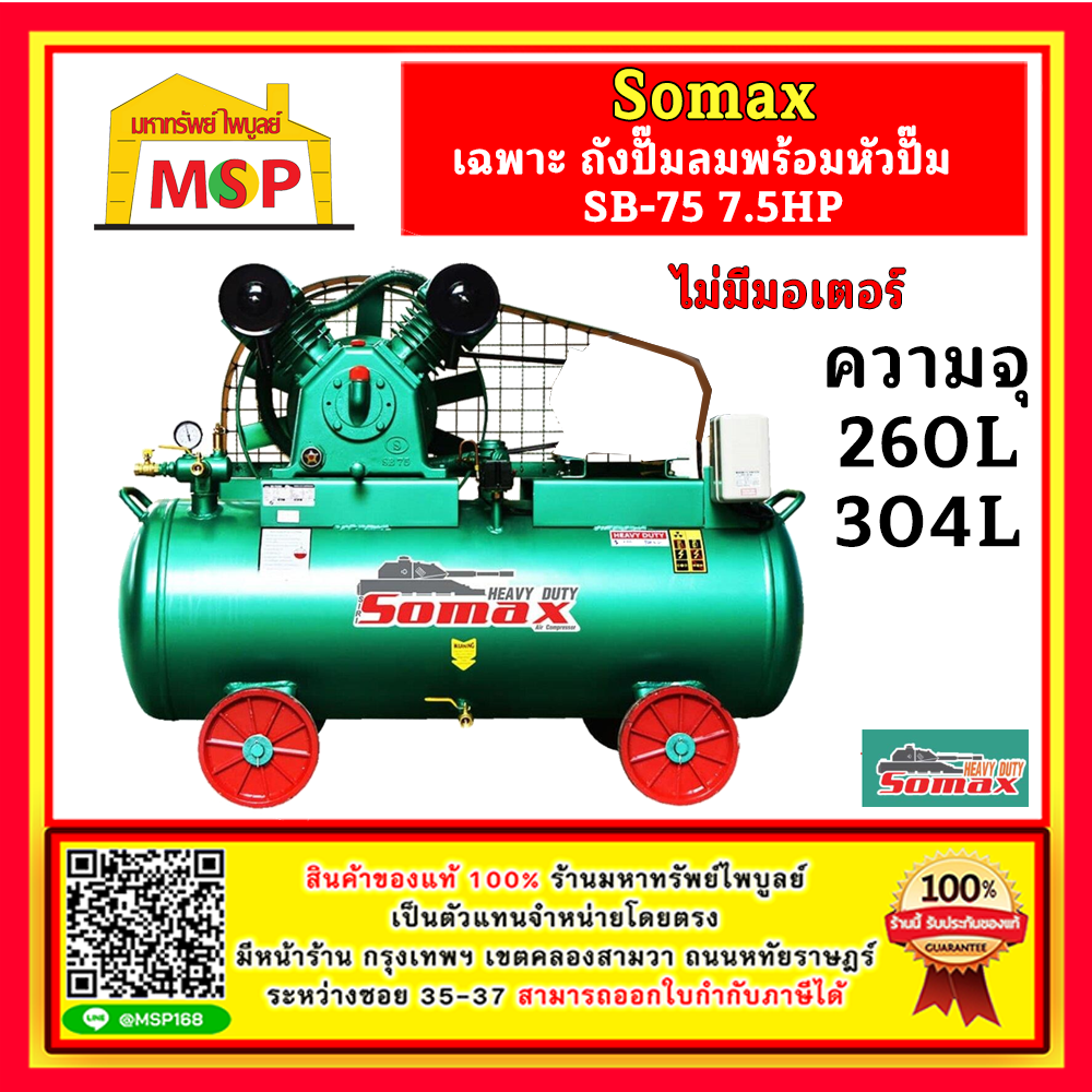 Somax เฉพาะ ถังปั๊มลมพร้อมหัวปั๊ม SB-75 7.5HP 2ลูกสูบ 260L , 304L ไม่ ...